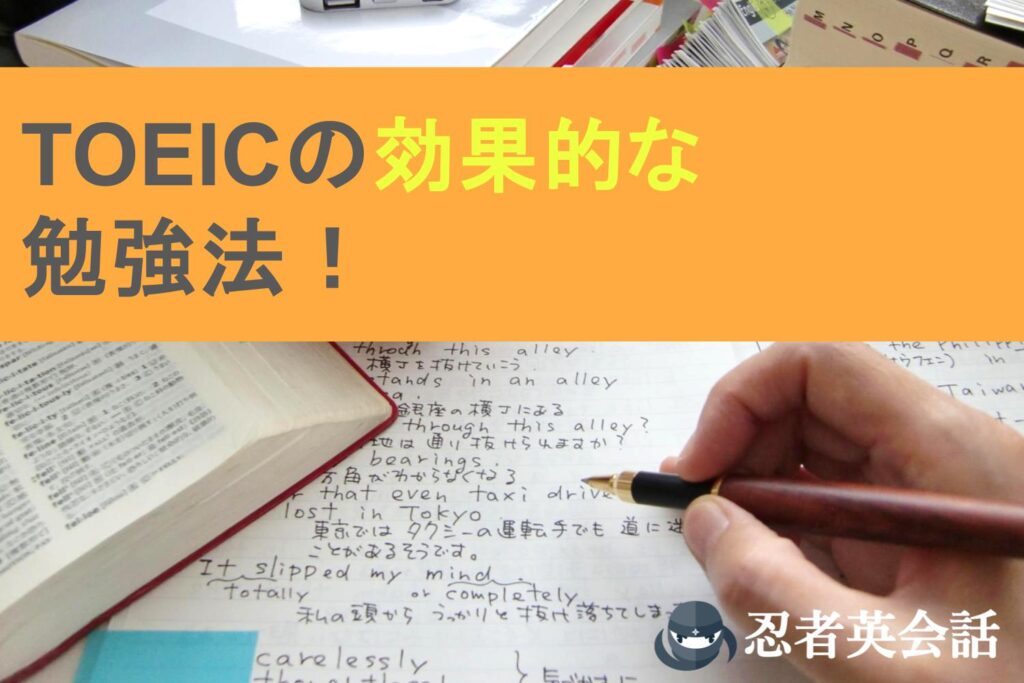 TOEICの勉強法をスコア別に解説｜TOEIC対策に効果ある勉強法【400～900点対応】 | 忍者英会話